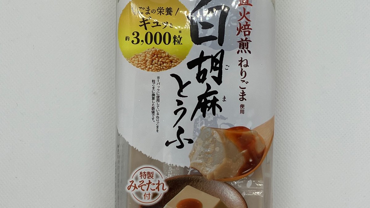 一正 白ごま豆腐 180g | JR生鮮市場 西野店 | Wolt