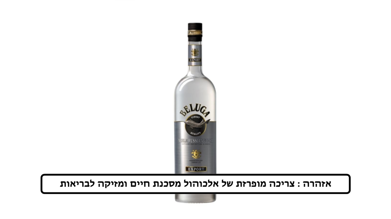וודקה בלוגה נובל | Beluga Noble | רוי משקאות | גדרה | Wolt
