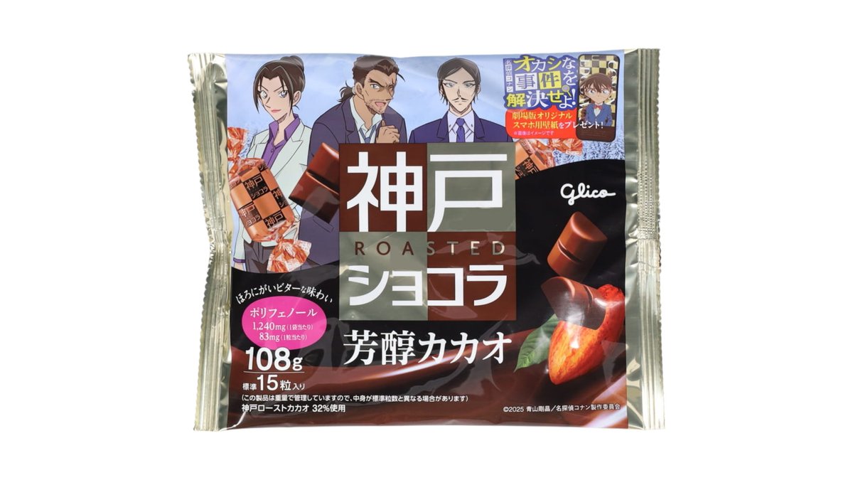 神戸ローストショコラ 芳醇カカオ 108g | 薬王堂 弘前富田町店 | Wolt