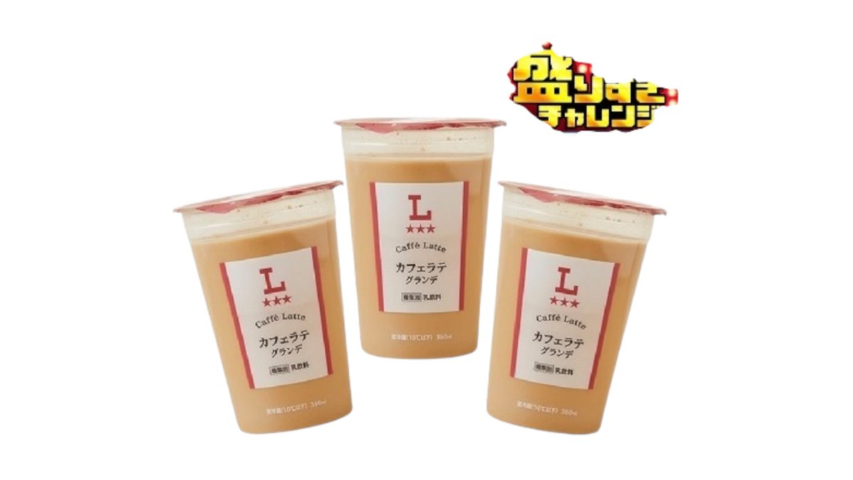 【セット】LWカフェラテグランデ(360ml)×3個 | ローソン 盛岡都南総合支所前 | Wolt