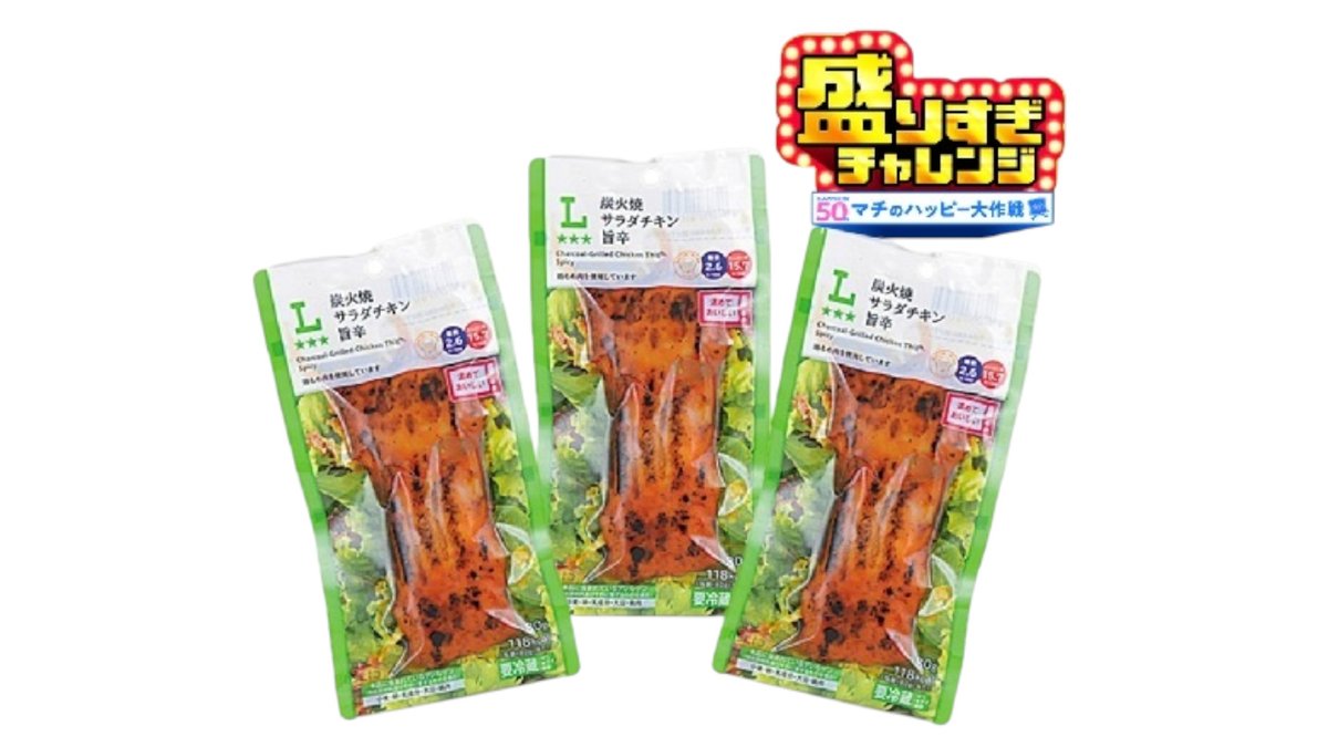 【セット】LW炭火焼サラダチキン旨辛×3個 | ローソン 盛岡都南総合支所前 | Wolt