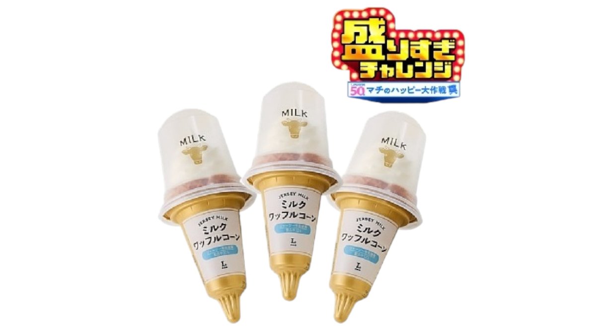 【セット】LWミルクワッフルコーン(180ml)×3個 | ローソン 盛岡都南総合支所前 | Wolt