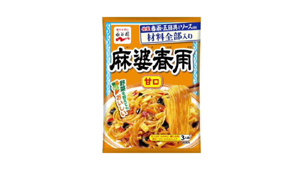 永谷園 麻婆春雨 甘口 137g | マックスバリュ恵庭 | Wolt